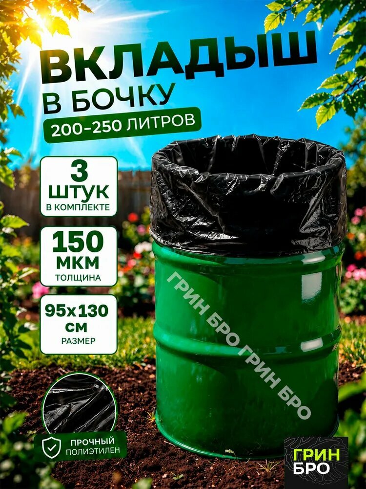 Вкладыши пакеты в бочку объемом 200 - 250 литров, мешок для бочки, полиэтиленовый пакет, ПРОЧНЫЕ150 мкм, 3 шт.