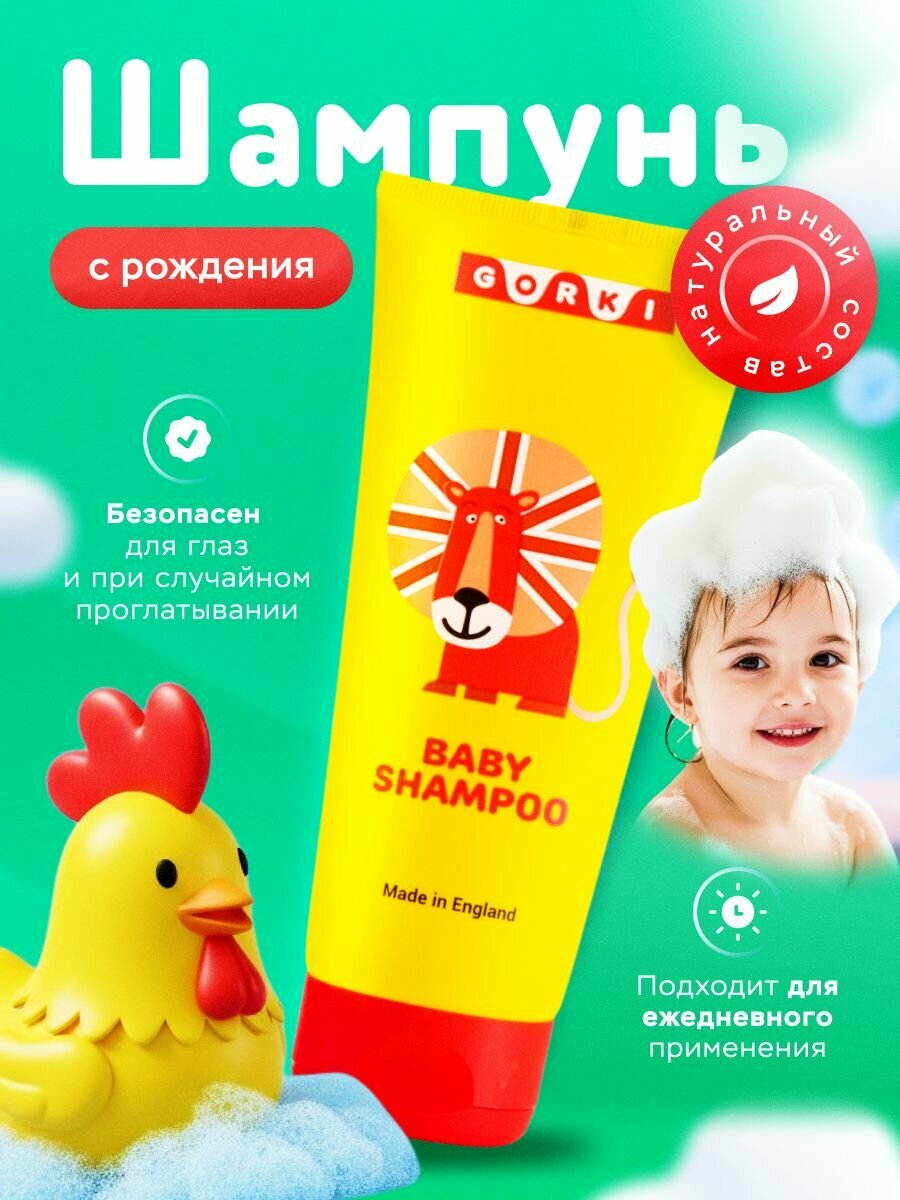 Детский натуральный шампунь с экстрактами алоэ вера, овса и провитамином В5 Горки / GORKI 200 мл