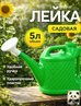Лейка, 5 л 1 шт