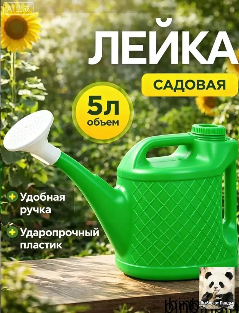 Лейка, 5 л 1 шт