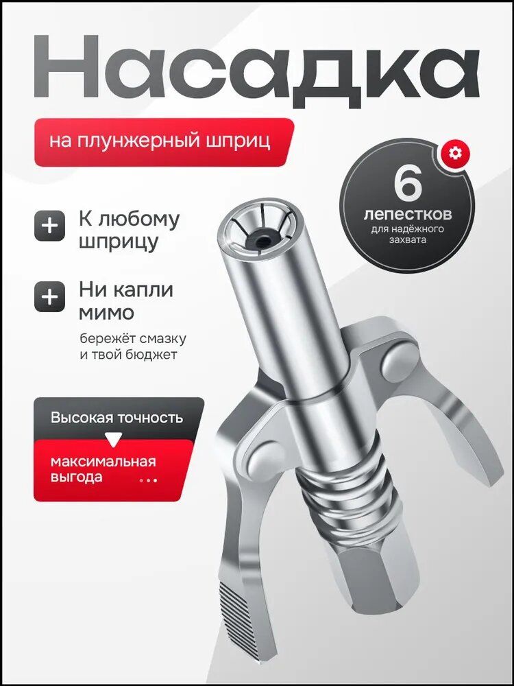 Насадка на плунжерный шприц / не пропускающий наконечник для шприца смазки