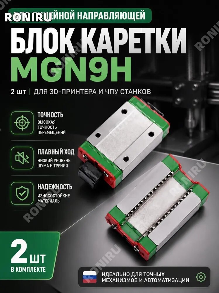 Блок каретки MGN9H, 2 шт, для линейной направляющей MGN9, запчасть для 3D-принтера и ЧПУ станков, плавное движение осей