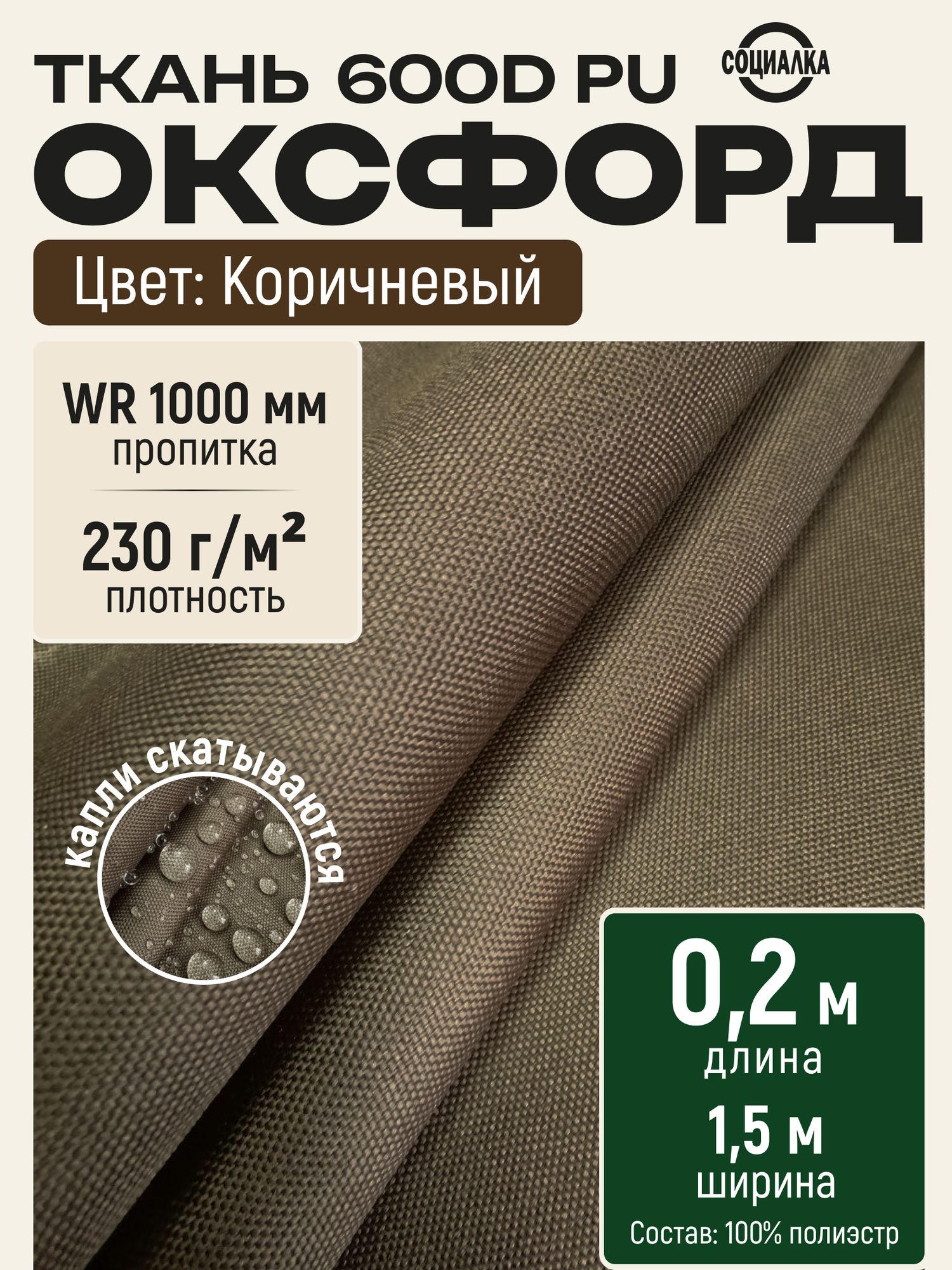 Ткань Оксфорд 600Д ПУ, коричневый 304, водоотталкивающая, отрез 0,2х1,50 м/ Ткань для шитья, рукоделия Oxford 600D PU
