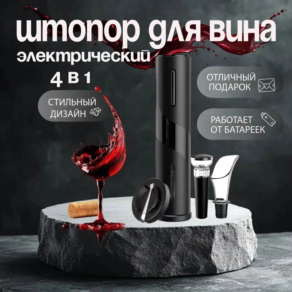 Xiaomi Электрический штопор Штопор_эл_ob_oznX, черный, черный матовый
