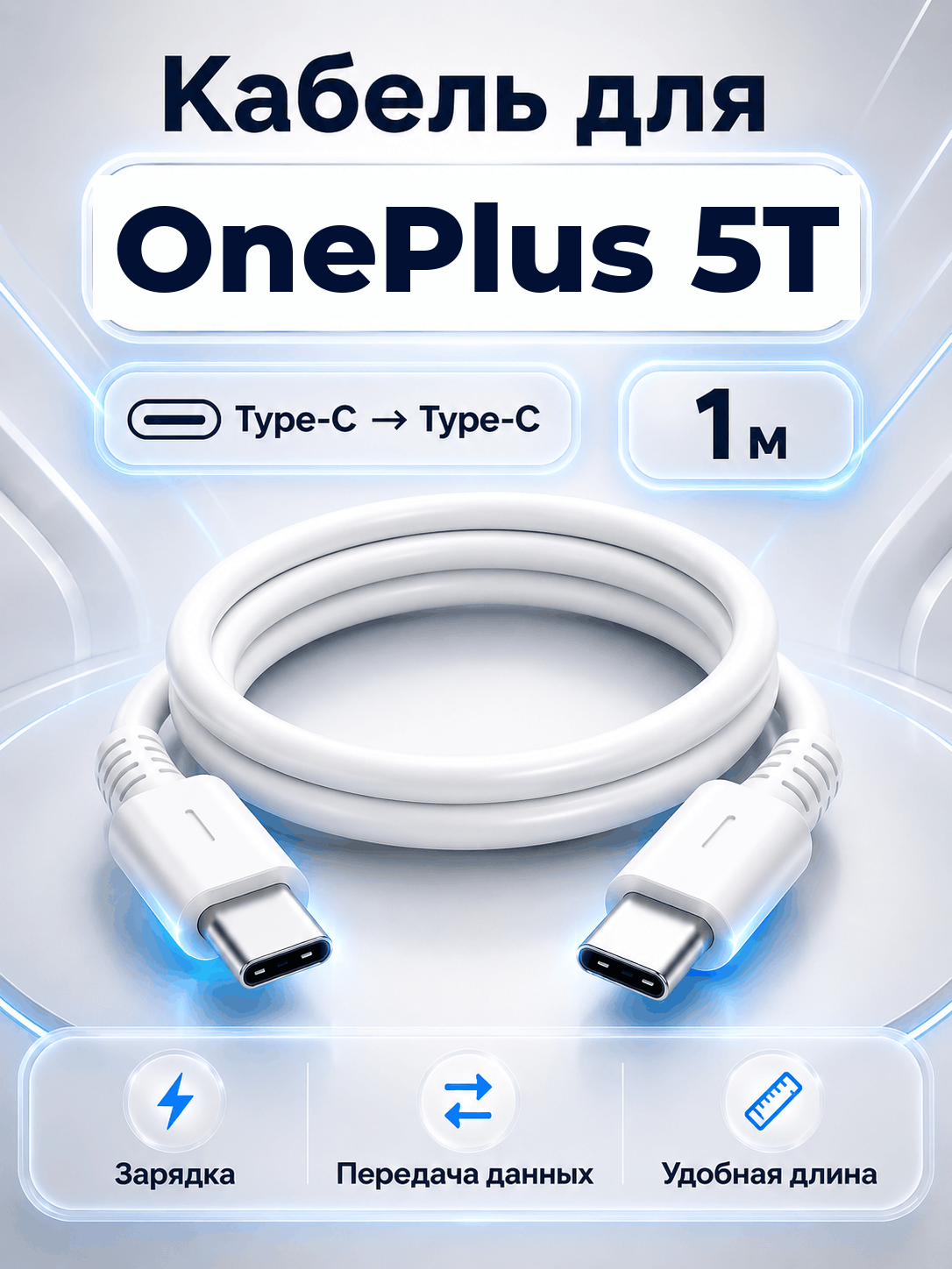 Кабель для OnePlus 5T Type-C на Type-C, 1 м
