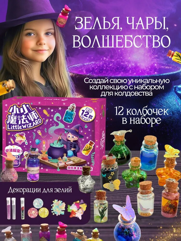 Подарочный набор для творчества XINGXIN "Little Wizard" с колбочками для зелий