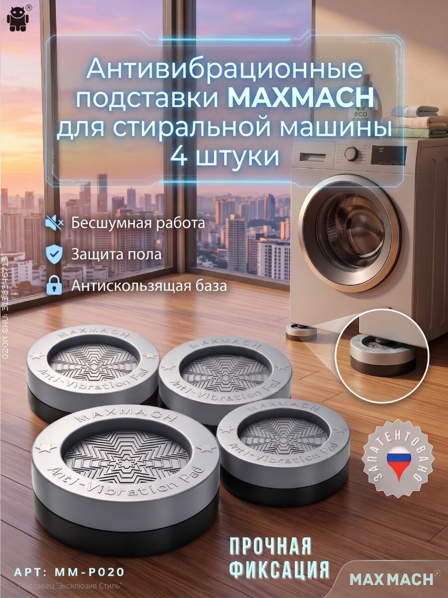 Антивибрационные подставки для стиральной машины: силиконовые, 4 штуки, антискользящие, универсальные. Уменьшение вибрации и шума для бытовой техники. Maxmach.