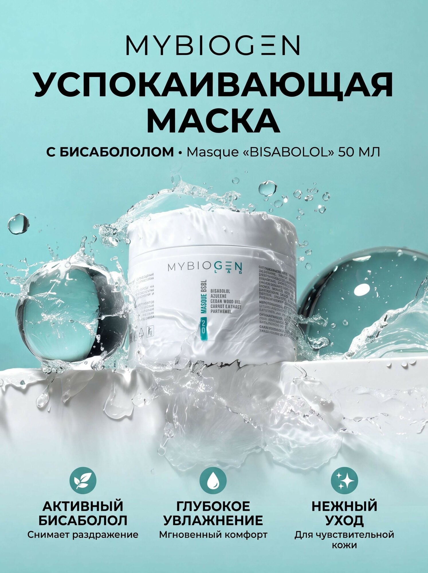 MyBiogen Успокаивающая маска с бисабололом Masque «BISABOLOL», 50 мл.