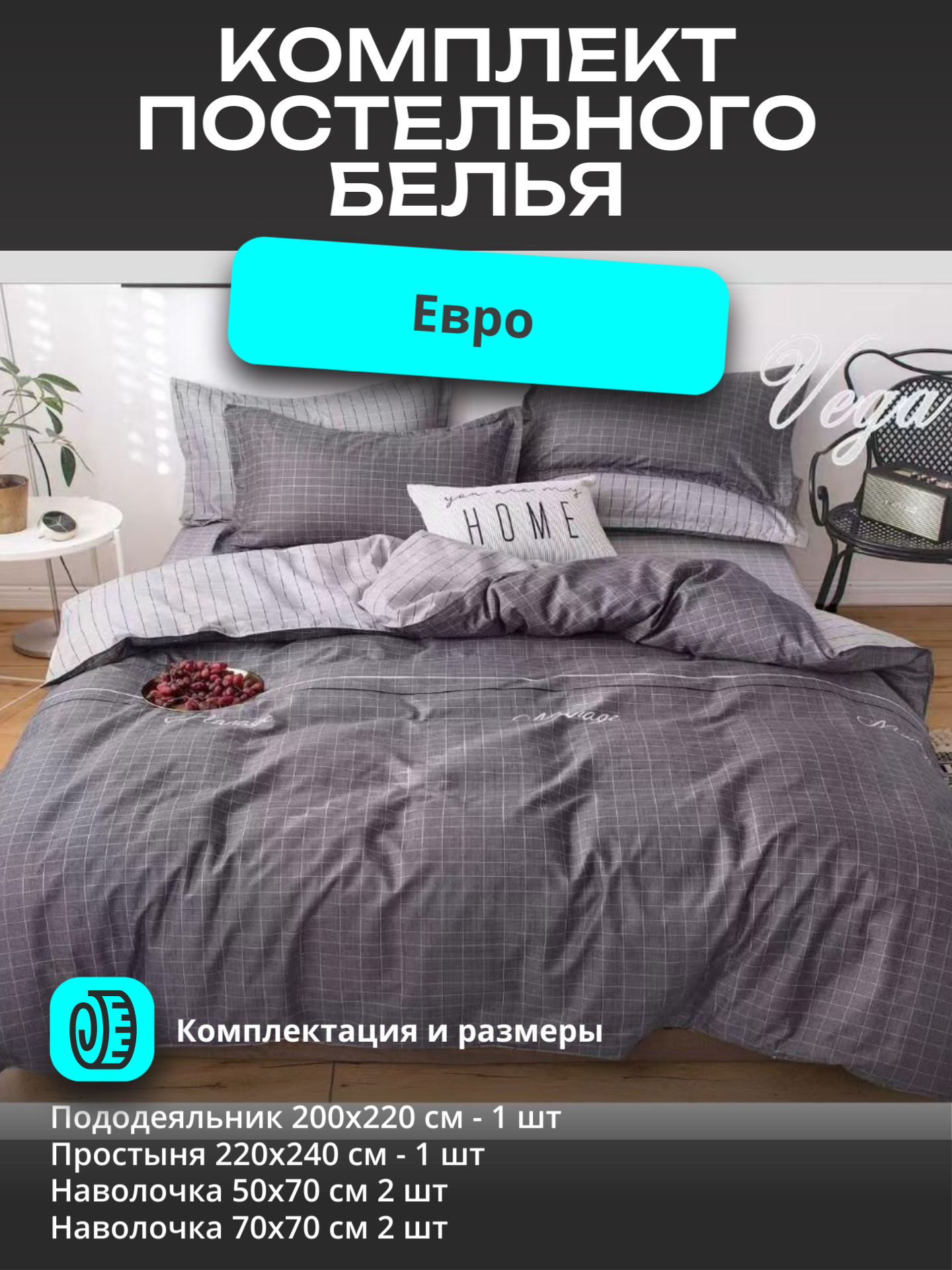 Комплект постельного белья Евро - Темно Серый Клеточка выполнен из Сатина