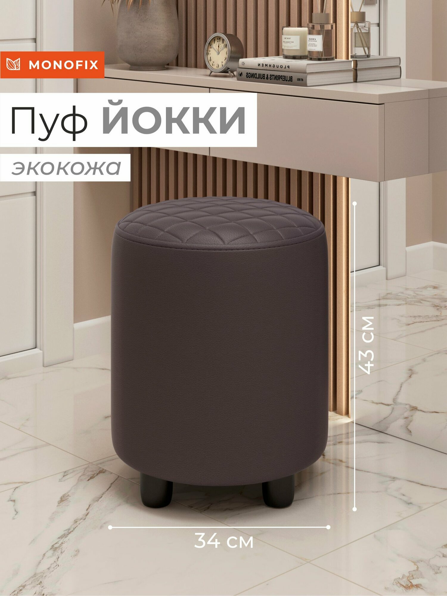 Пуф MONOFIX йокки в прихожую, для туалетного столика, в пвз, экокожа коричневый
