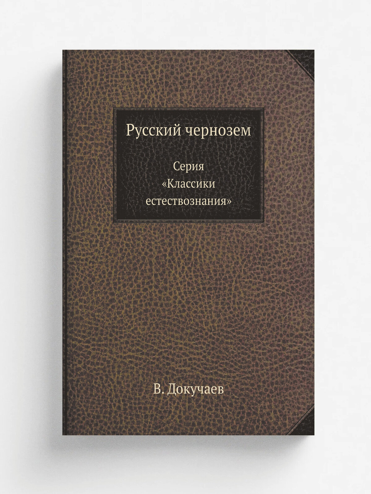 Русский чернозем. Серия "Классики естествознания"