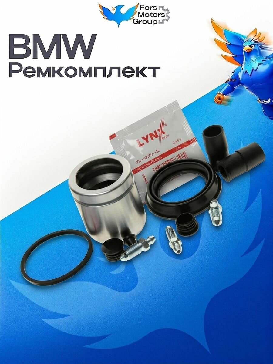 Ремкомплект суппорта BMW 5 (E34, E39, E60, F07, F10) переднего комплект LYNX BC6366, D7003, 34111157038