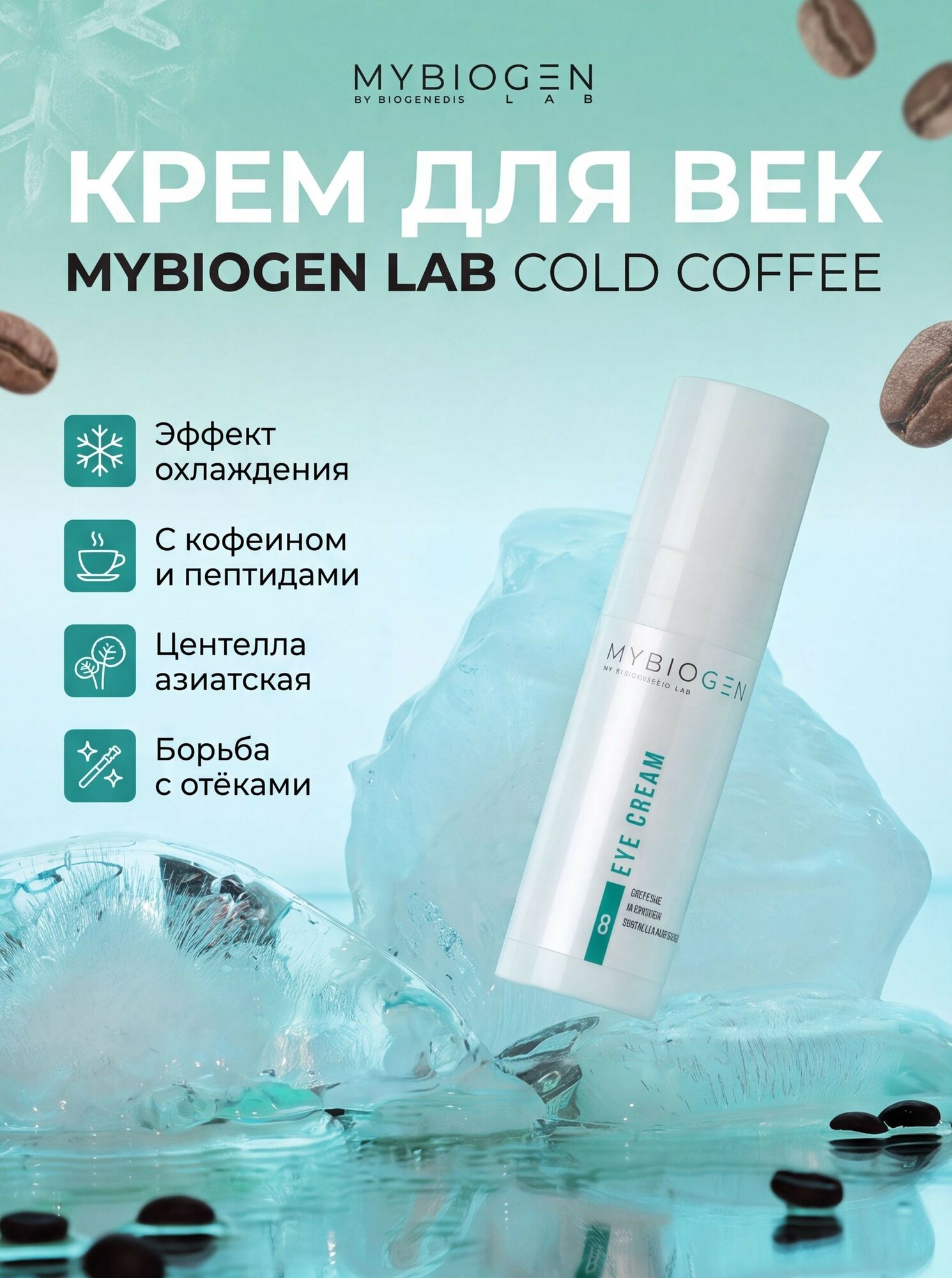 Mybiogen Eye Cream Cold Coffee 8 Крем для кожи вокруг глаз Cold Coffee, 15 мл.