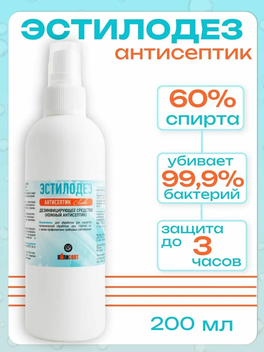Эстилодез Люкс Антисептик кожный 200 мл