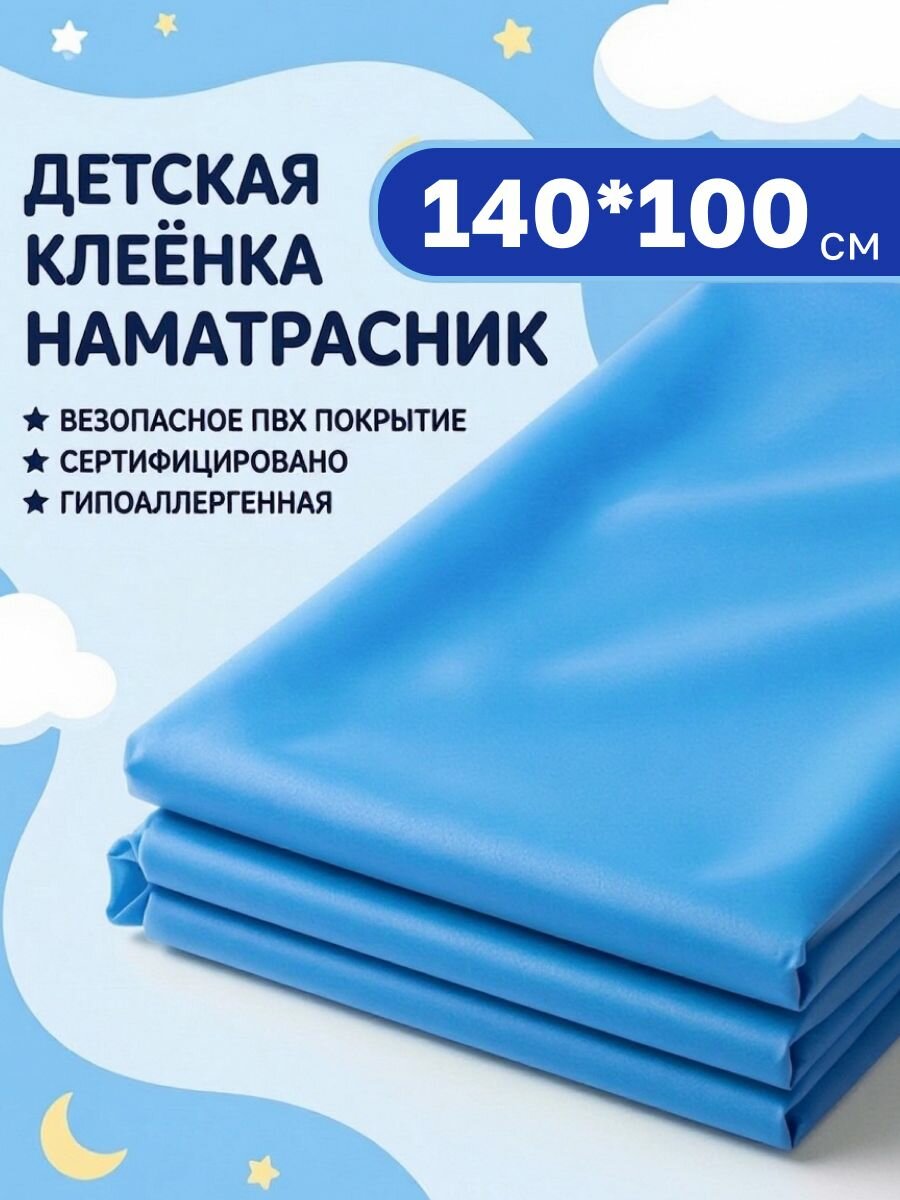 Клеенка пеленка детская, 140 х 100 см, непромокаемая / клеенка медицинская для взрослых / голубая