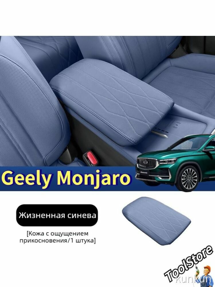 Защита подлокотника Geely Monjaro 2025, синяя накладка с вентиляцией, 1 шт, для автомобиля