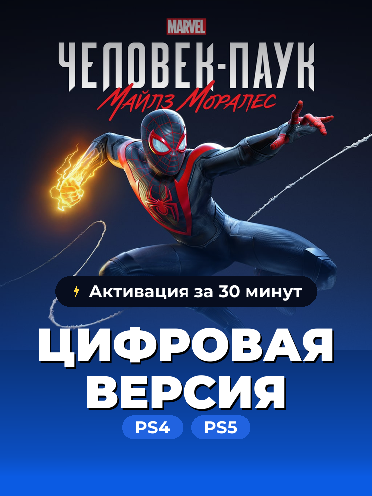 Игра Marvel's Spider-Man: Miles Morales PS4 & PS5 для PlayStation 5, цифровая версия, без диска