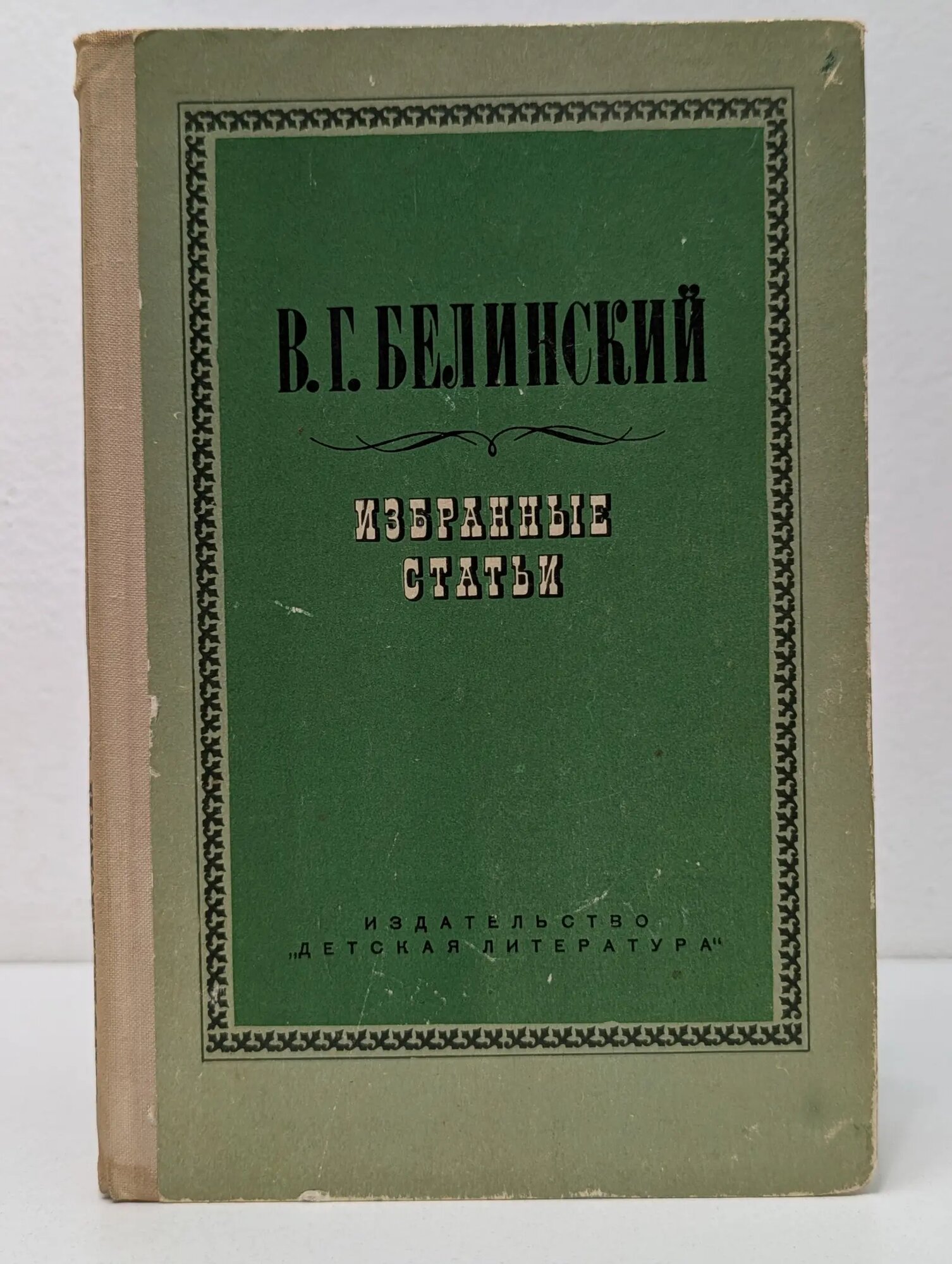 Виссарион Белинский. Избранные статьи Белинский Виссарион Григорьевич 1972
