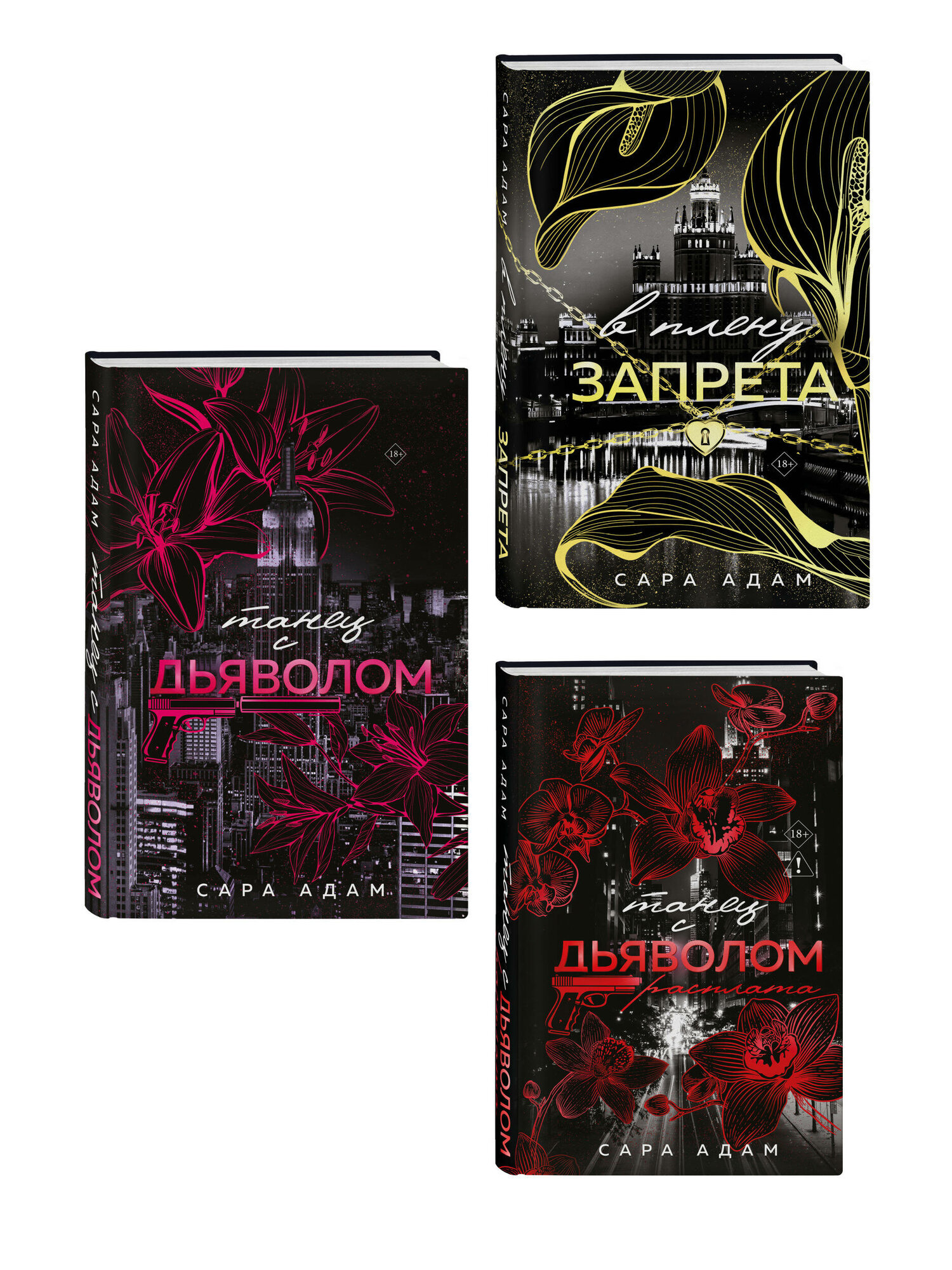 Адам С. Комплект из 3-х книг Сары Адам: Танец с дьяволом + Танец с дьяволом. Расплата + В плену запрета