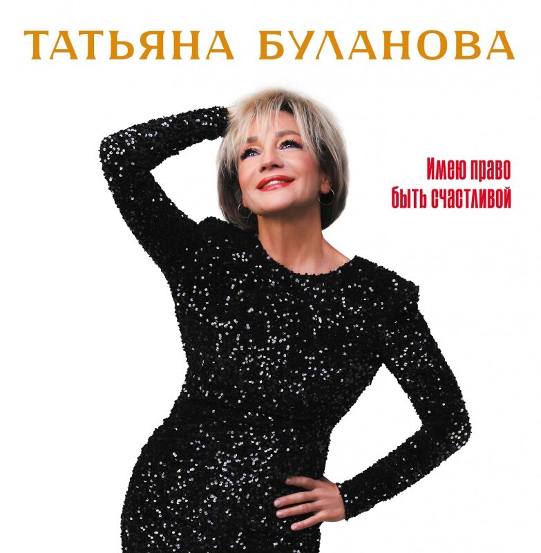 Виниловая пластинка Татьяна Буланова - Имею право быть счастливой (белый винил)