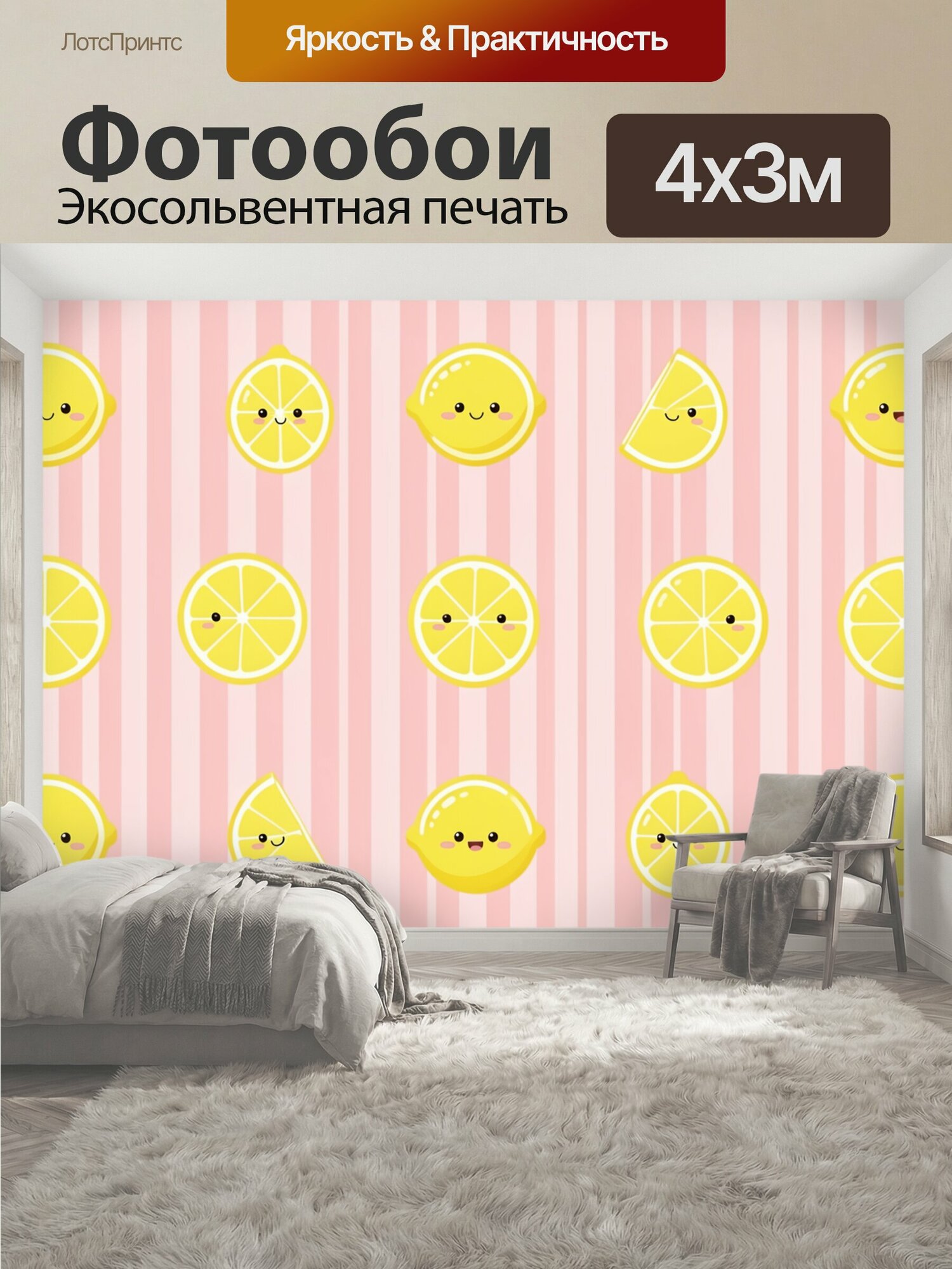 Фотообои "Лимонные фрукты в милом карамеле. Бесшовный узор с улыбающимися дольками лимона и круглыми фруктами на розово-бежевых вертикальных." 400x300 см. экосольвентная печать