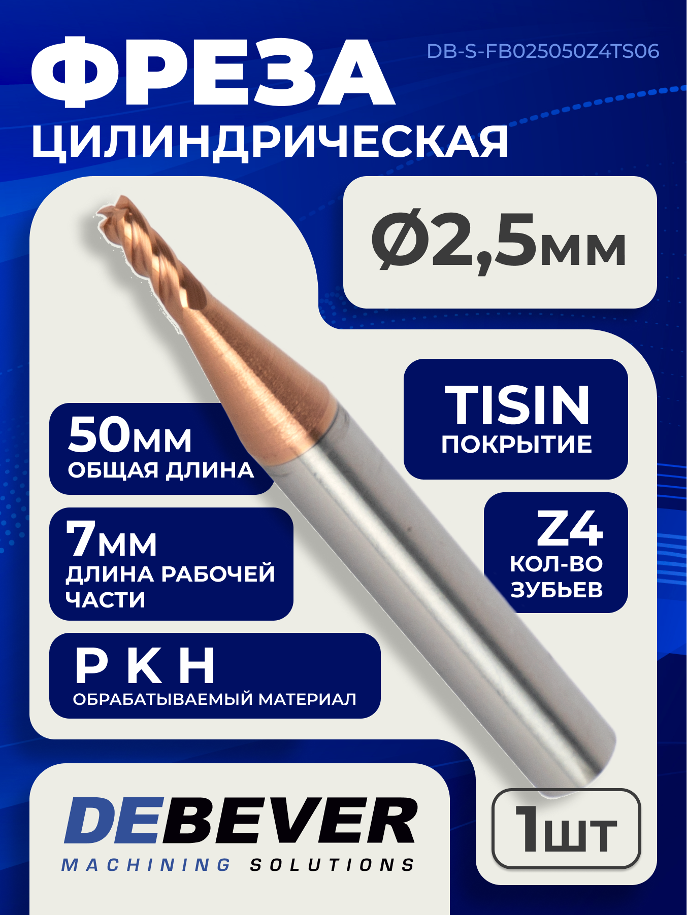 Фреза твердосплавная цилиндрическая, D 2,5 мм, TISIN