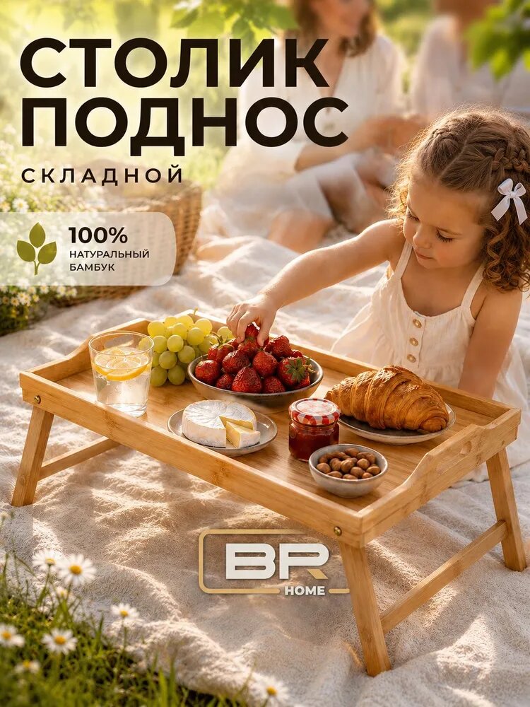 Столик для завтрака складной/ поднос бамбуковый