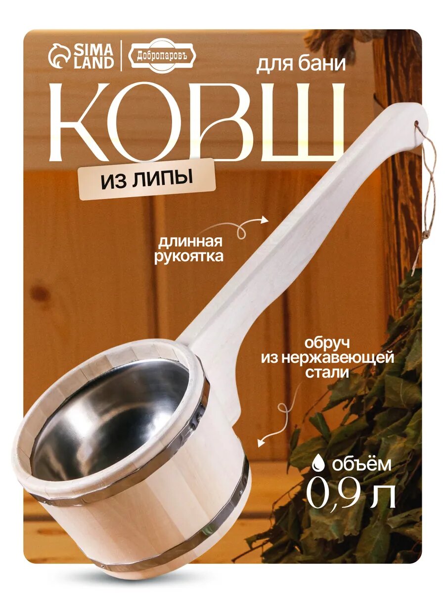 Ковш - черпак для бани и сауны, 900 мл, липа, нержавеющий обруч, 51 см, «Добропаровъ»