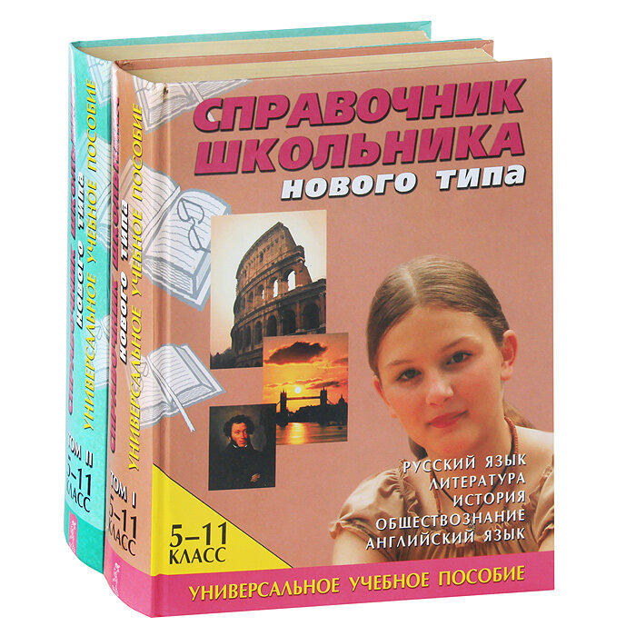 Справочник школьника нового типа. 5-11 классы (комплект из 2 книг)