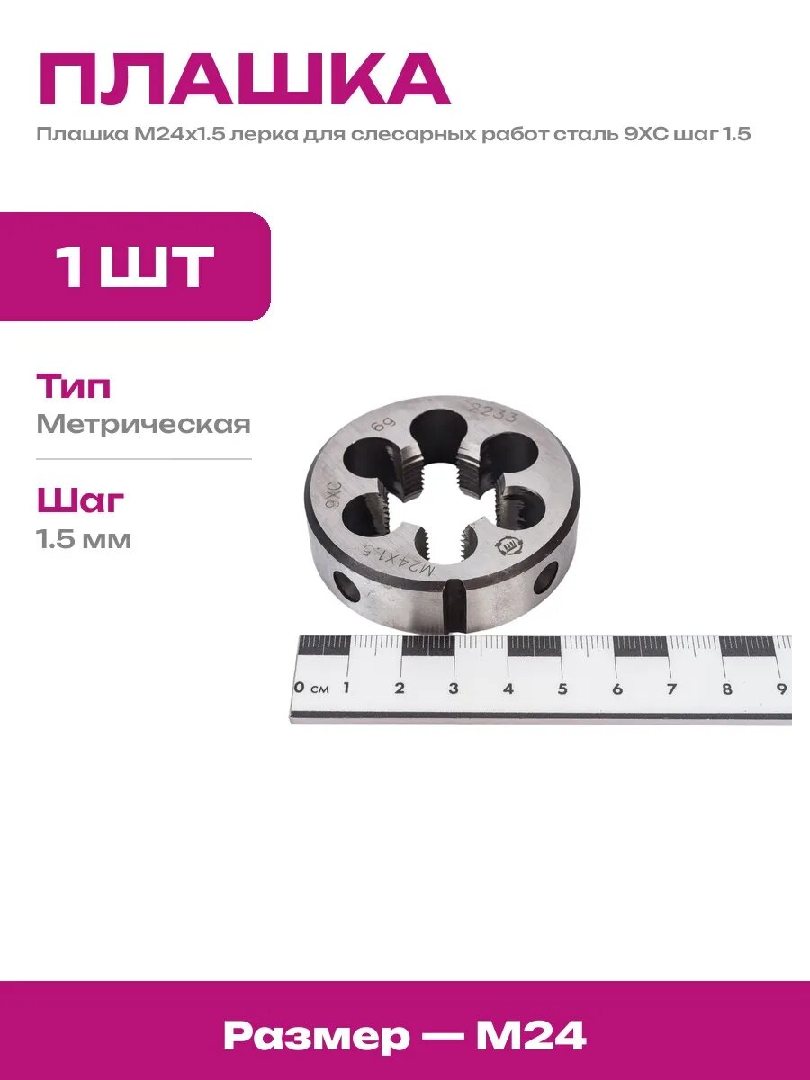 Плашка М24х1.5 сталь 9ХС лерка для метрической правой резьбы