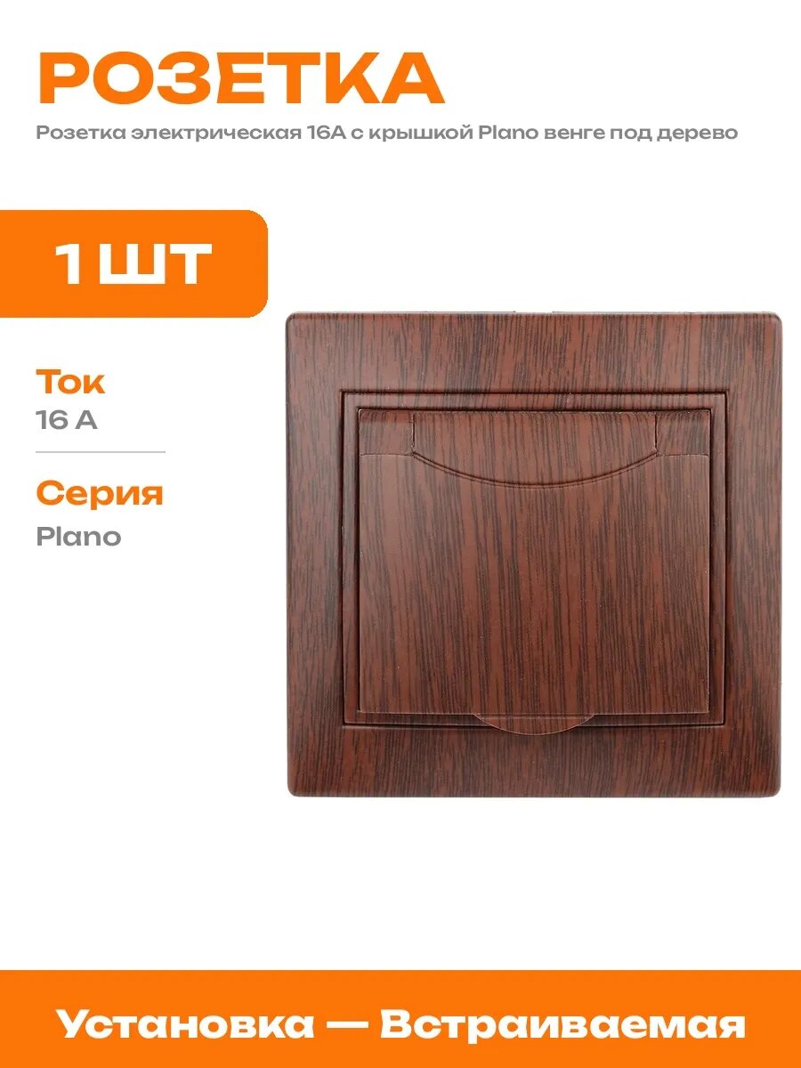 Электрическая розетка с крышкой скрытого монтажа венге 16А