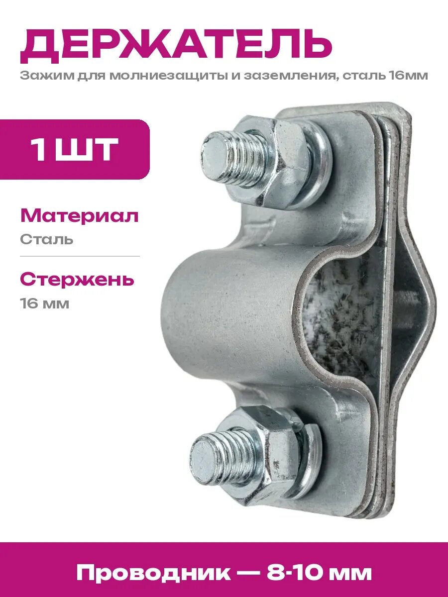 Зажим для молниезащиты оцинкованный стальной пруток 10 мм