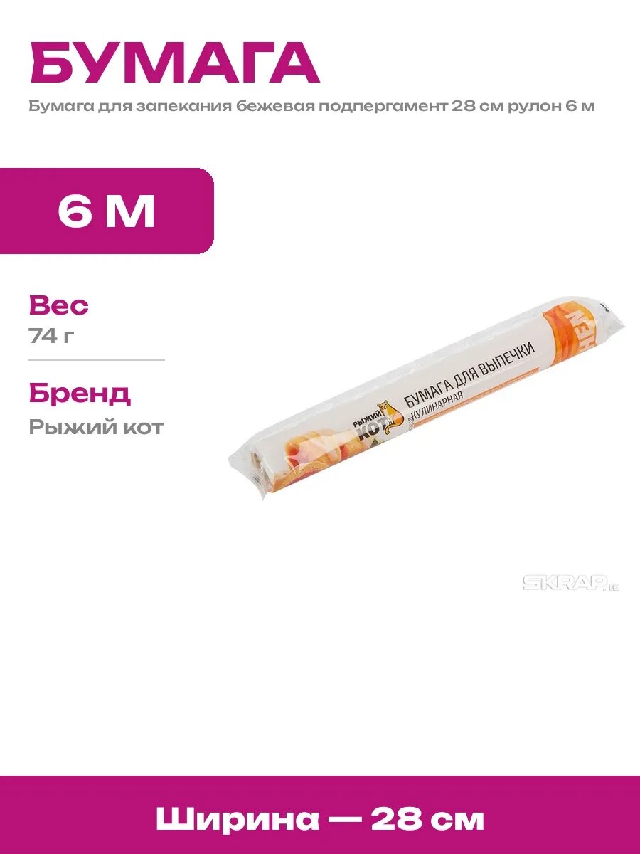 Подпергамент для выпечки 28 см бумага для запекания 6 м