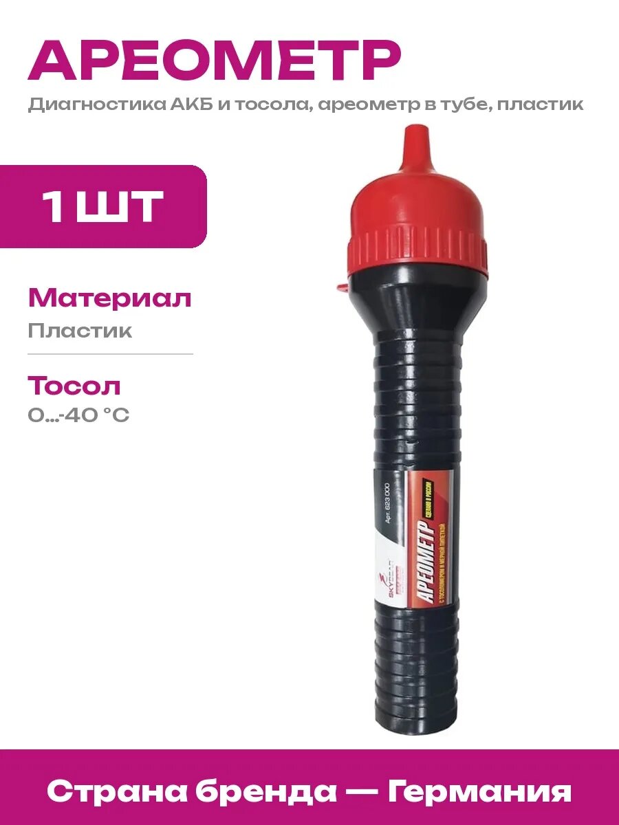Ареометр для АКБ и антифриза Россия универсальный в тубе