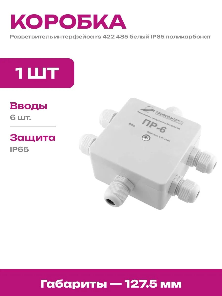Разветвитель rs 422 485 ПР 6 корпус 127.5х127.5х43.5 мм IP65
