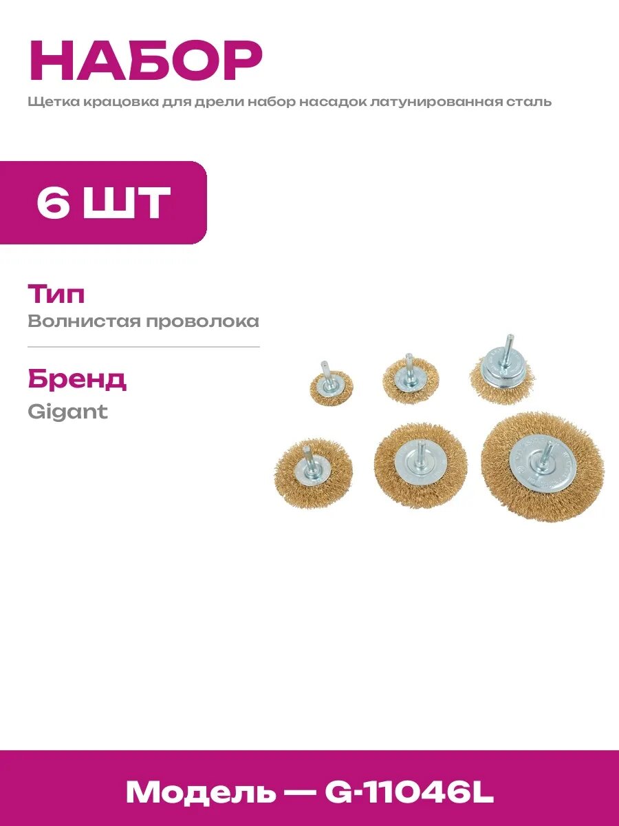 Набор щеток латунированных 6 шт для зачистки металла 6 мм