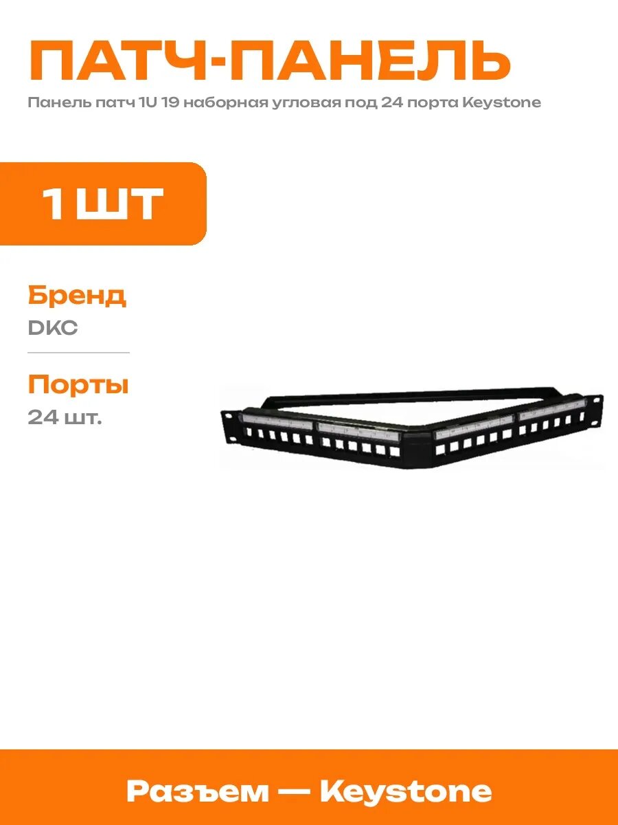 Патч панель угловая 19 1U 24 порта под модули Keystone