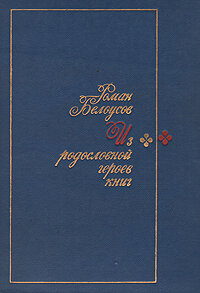 Из родословной героев книг Белоусов Роман Сергеевич
