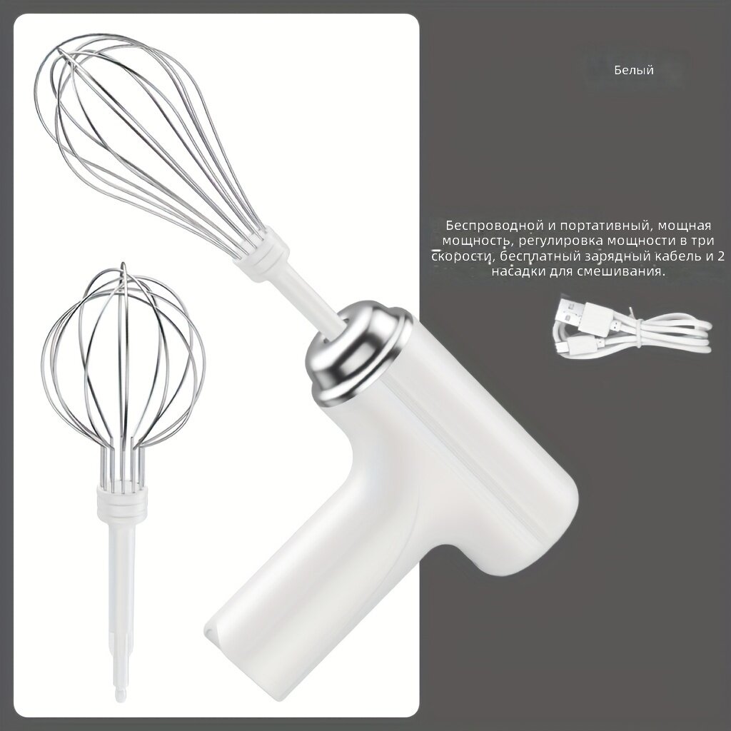 Ручной электрический миксер с USB-зарядкой, беспроводной, портативный, для взбивания яиц и теста, белый