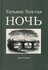 Ночь