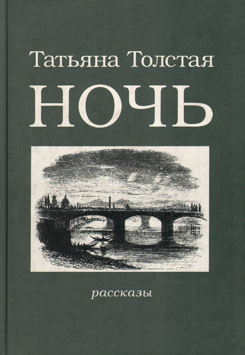 Ночь