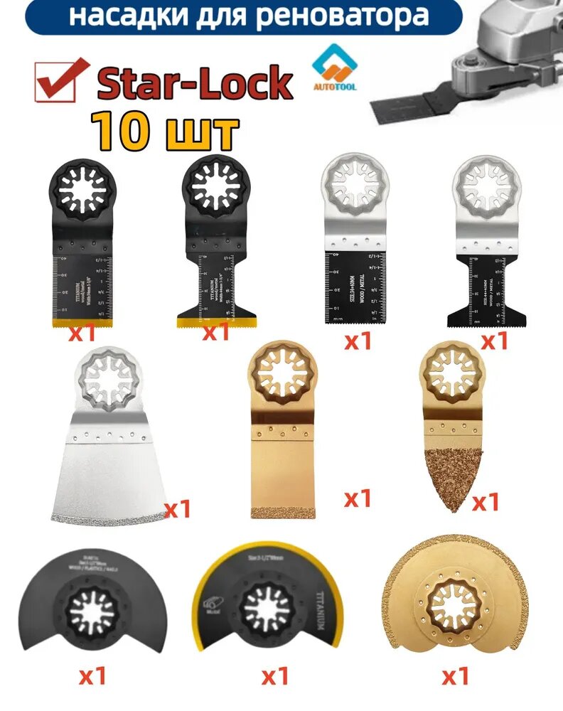 Набор насадок для реноватора, Starlock совместим с Bosch/Fein/Makita/festool инструмент,10 шт