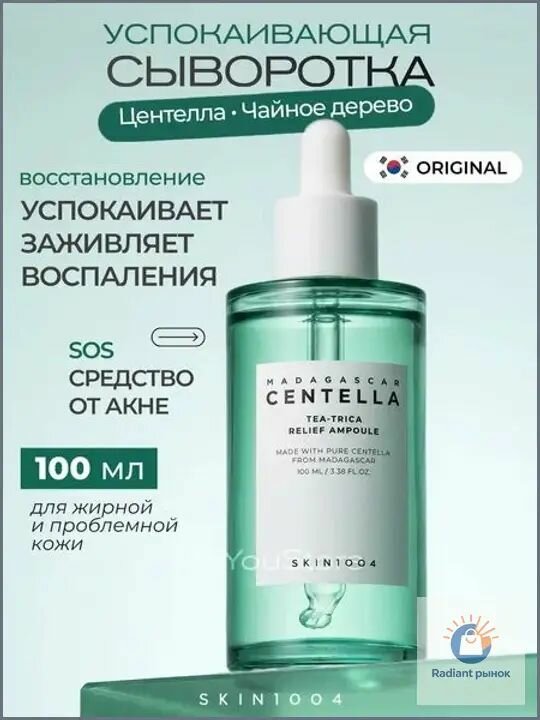 Успокаивающая сыворотка для лица с центеллой, 100 мл, популярный ампульный уход SKIN 1004 Madagascar Centella TeaTrica Relief-