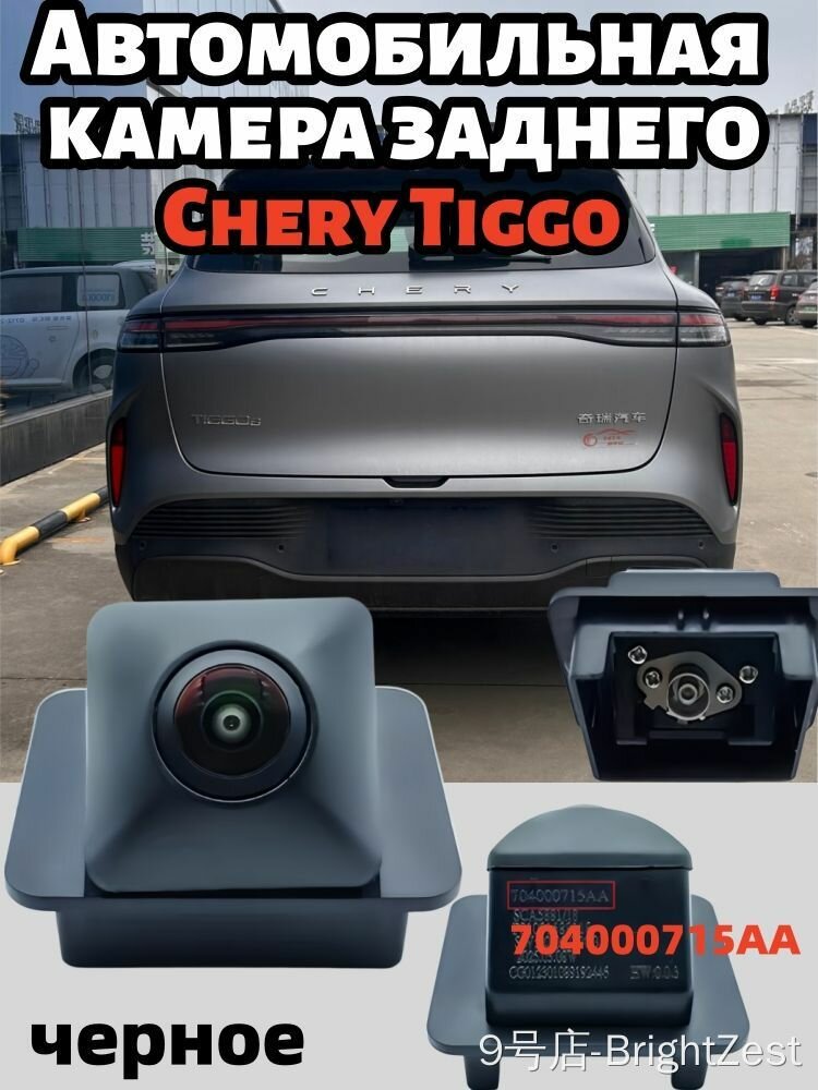Камера заднего вида Chery Tiggo 7 Pro/7 Pro Max/8 Pro. / Чери тигго/ 704000715AA.