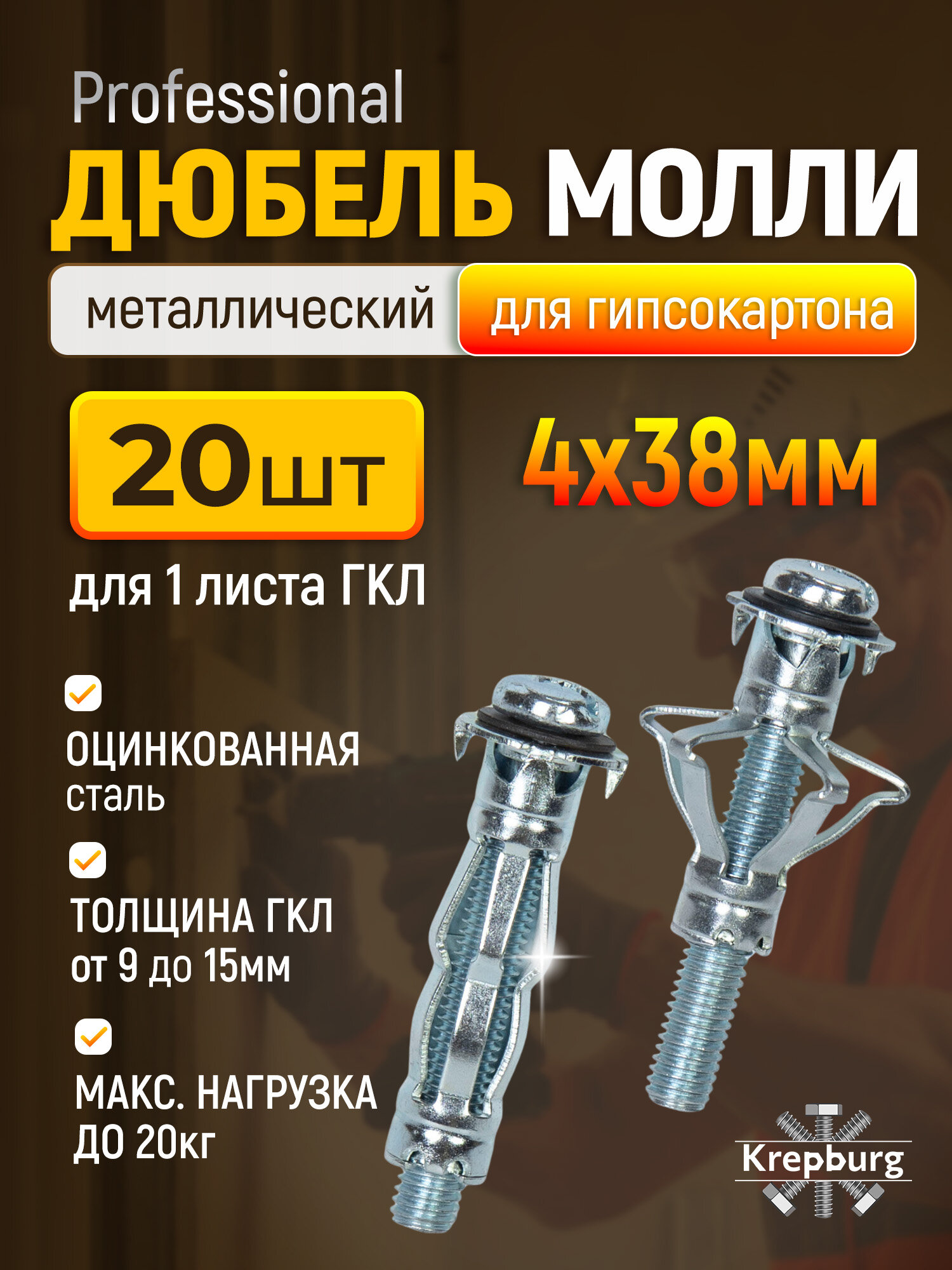Дюбель Молли 4х38 мм 20 шт. для гипсокартона