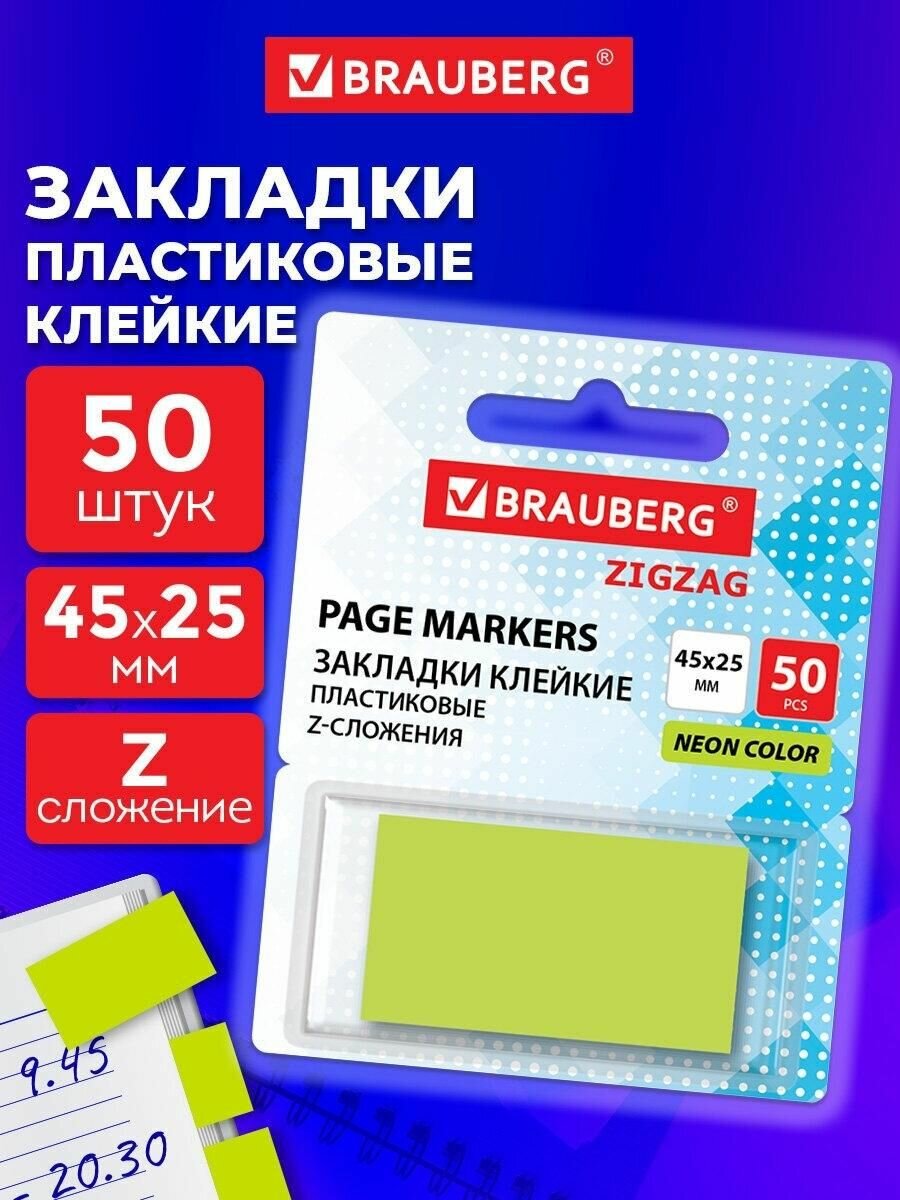 Закладка Brauberg для книг, набор 50 штук в диспенсере, 45х25 мм, неоновые зеленые, 116678