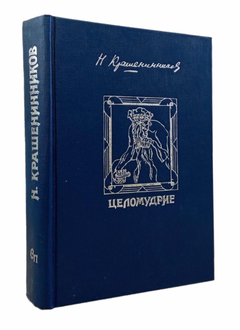 Целомудрие