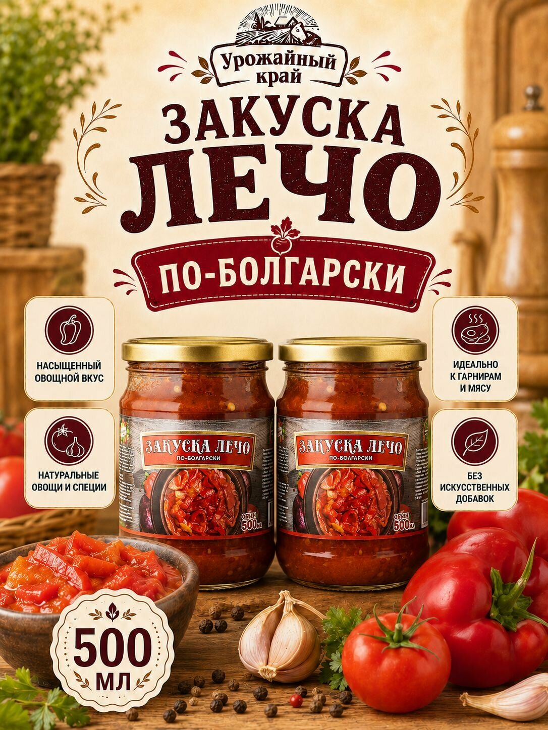 Лечо "по-болгарски", 2 шт. по 500 г