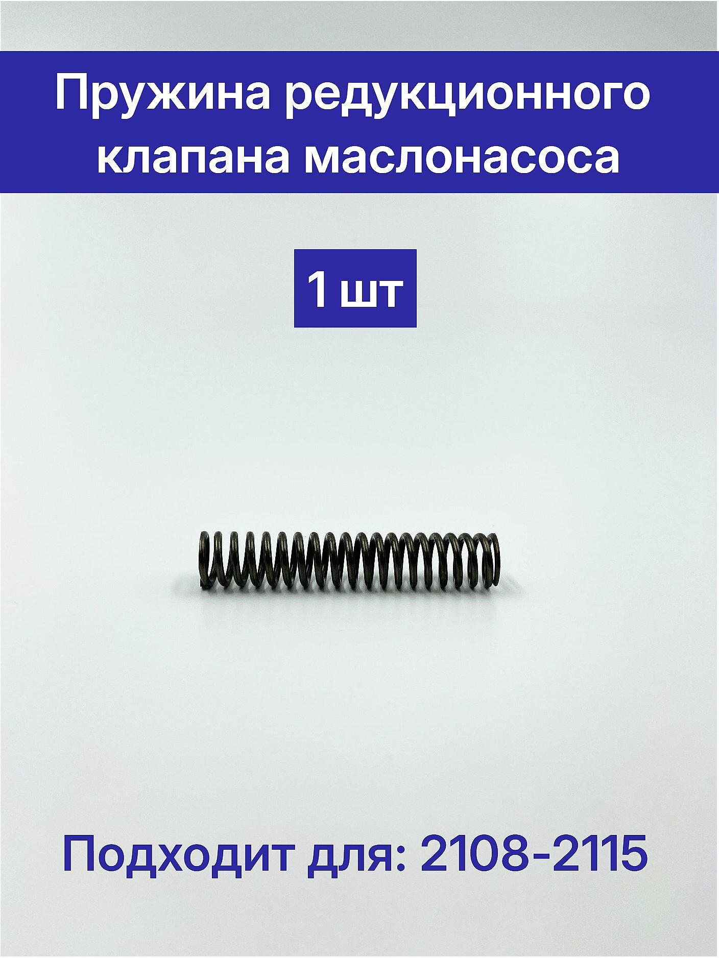 Пружина редукционного клапана маслонасоса подходит для 2108-2115 1шт
