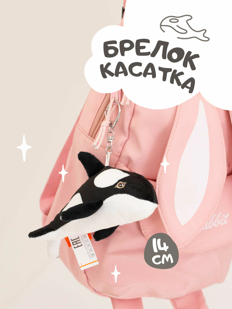Мягкая игрушка Orange toys Косатка 14 см с металлическим кольцом